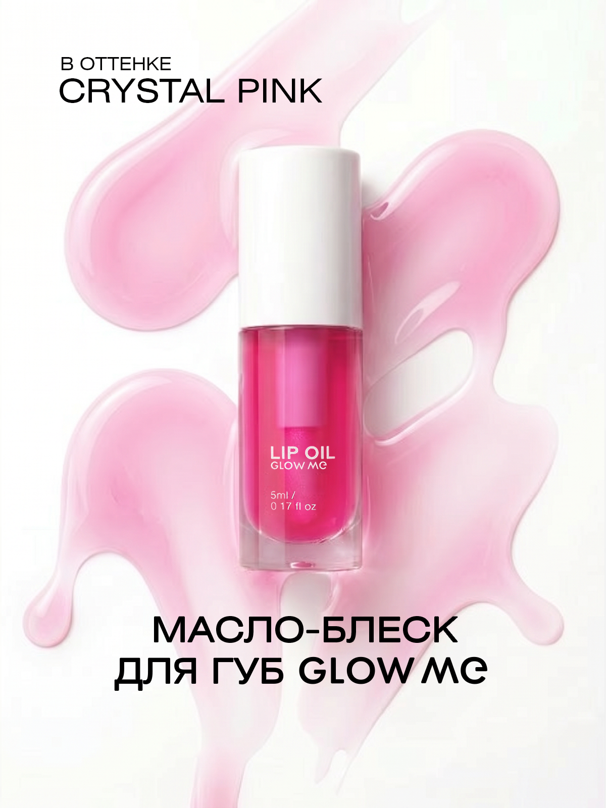 Масло-блеcк для губ GLOW ME CRYSTAL PINK