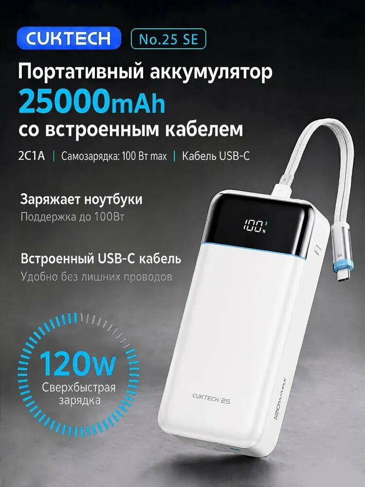 Внешний аккумулятор CUKTECH, 25SE, 25000мАч, 120Вт, с кабелем USB-C, белый