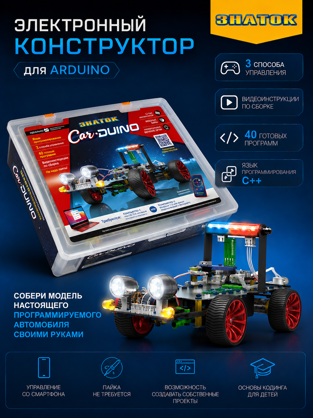 Электронный конструктор знаток "CAR-Duino" для Arduino, программирование на С++, для детей от 12-18 лет