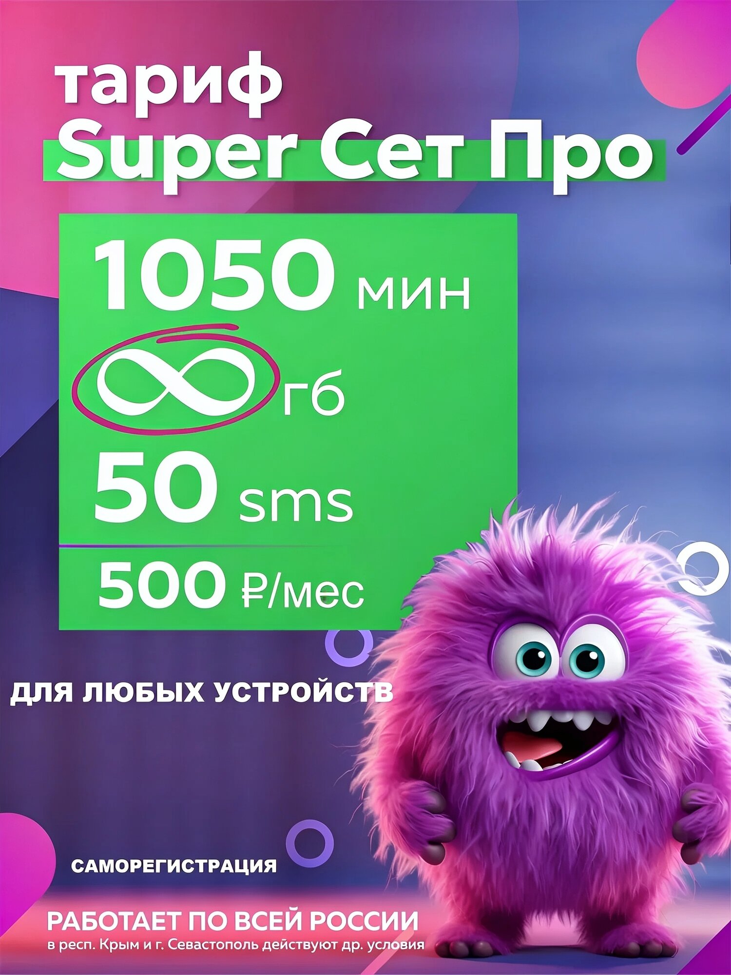 Тариф Сим-карта Мегафон, безлимитный Интернет, 1050 мин, 50 СМС, 500 рублей в месяц