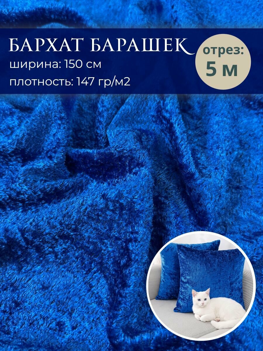 Ткань Бархат для рукоделия "Барашек", цв. василек, пл.147 г/м2 , ш-150 см, отрез 5 метров