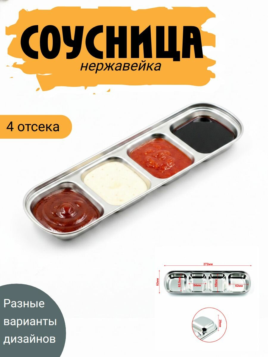 Соусница материал нерж, 4 отсека, вес 115 гр