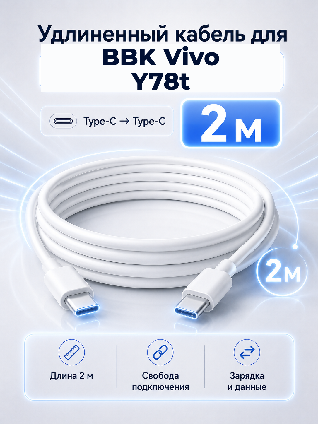 Удлиненный кабель для BBK Vivo Y78t Type-C на Type-C, 2 м
