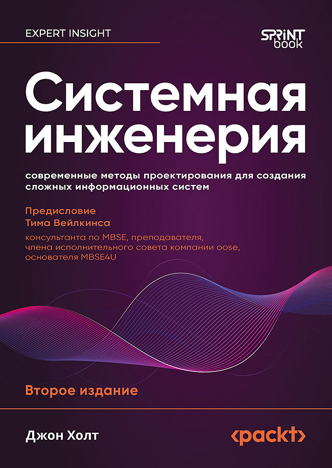 Системная инженерия: современные методы проектирования для создания сложных информационных систем. 2-е изд.