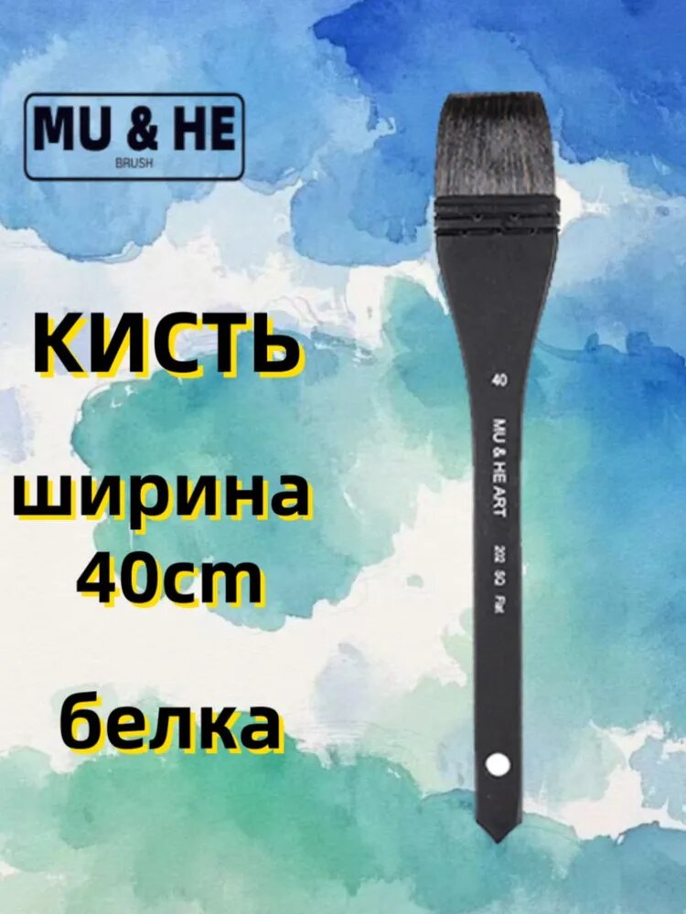 MU & HE BRUSH Кисть для рисования Флейц №40, 1 шт.