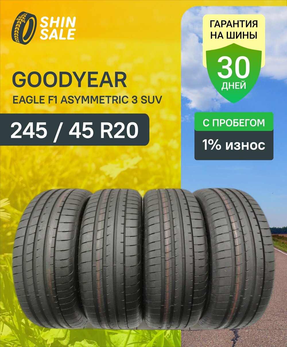 Летние шины Goodyear Eagle F1 Asymmetric 3 SUV 245/45 R20 1.0% износ T0169500