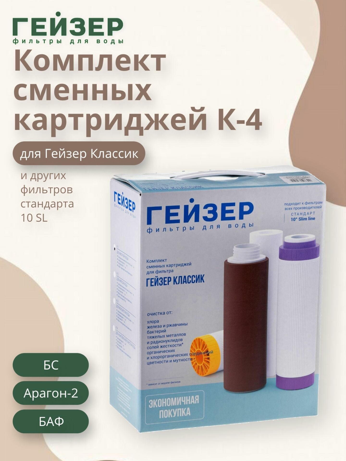 Комплект сменных картриджей Гейзер К-4 (для комплексной очистки воды)