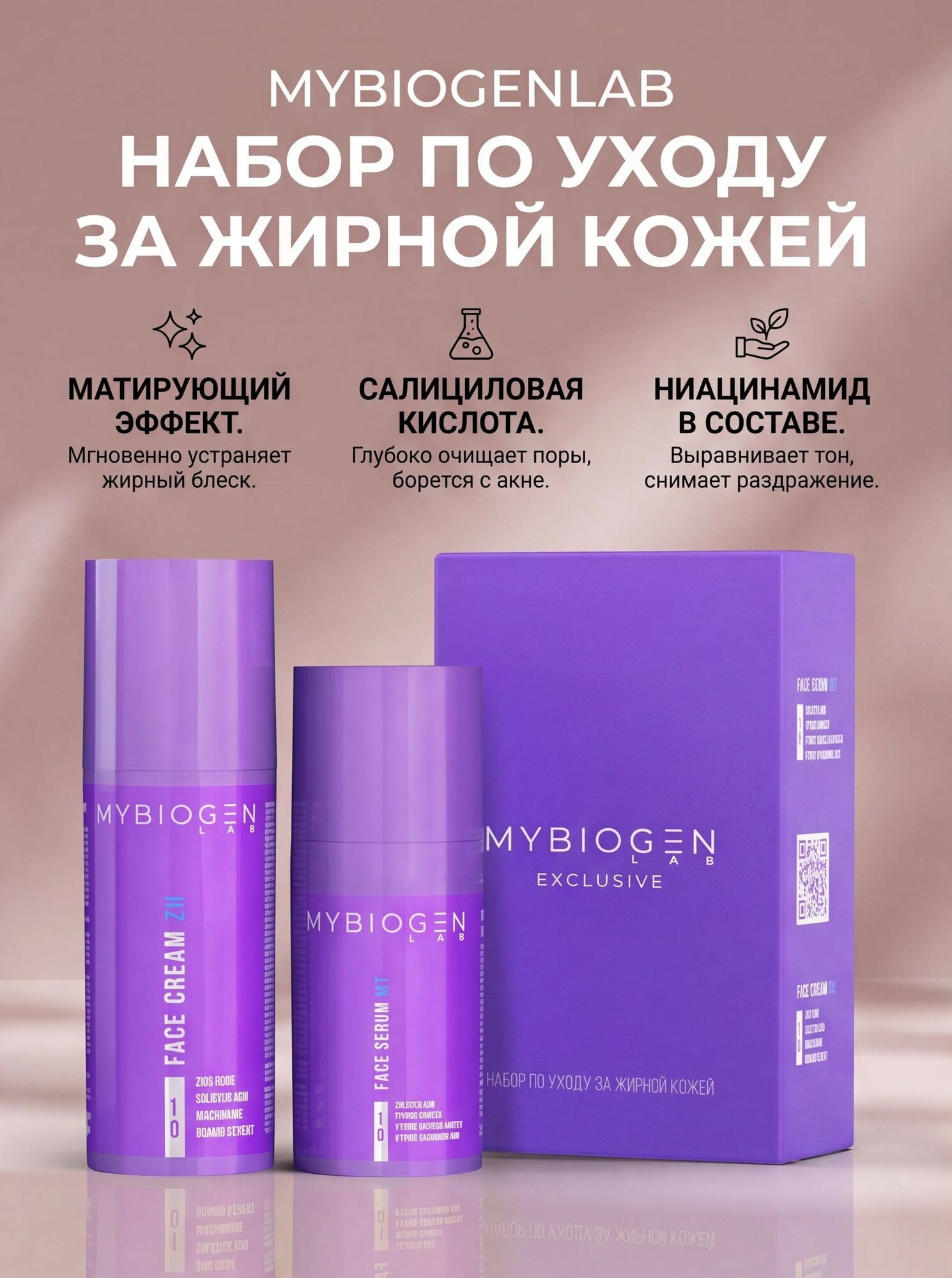 MyBiogen Набор по уходу за жирной кожей MYBIOGEN 30 мл. + 50 мл.