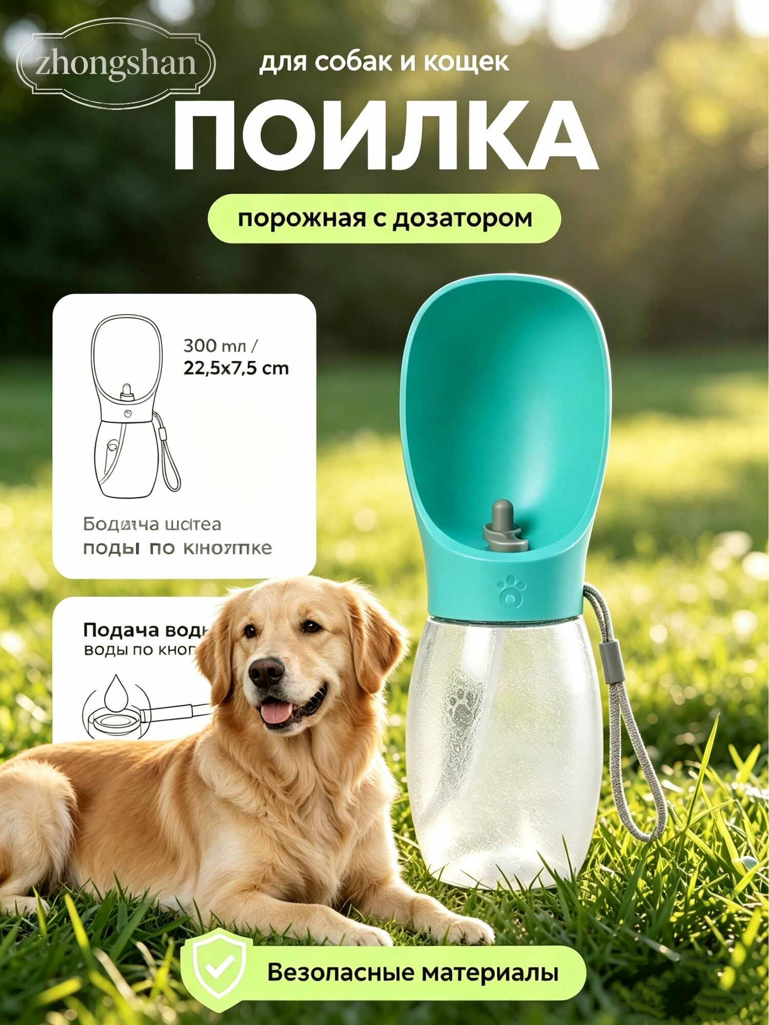 Поилка для собак и кошек дорожная для прогулок 300 мл переносная для питомцев