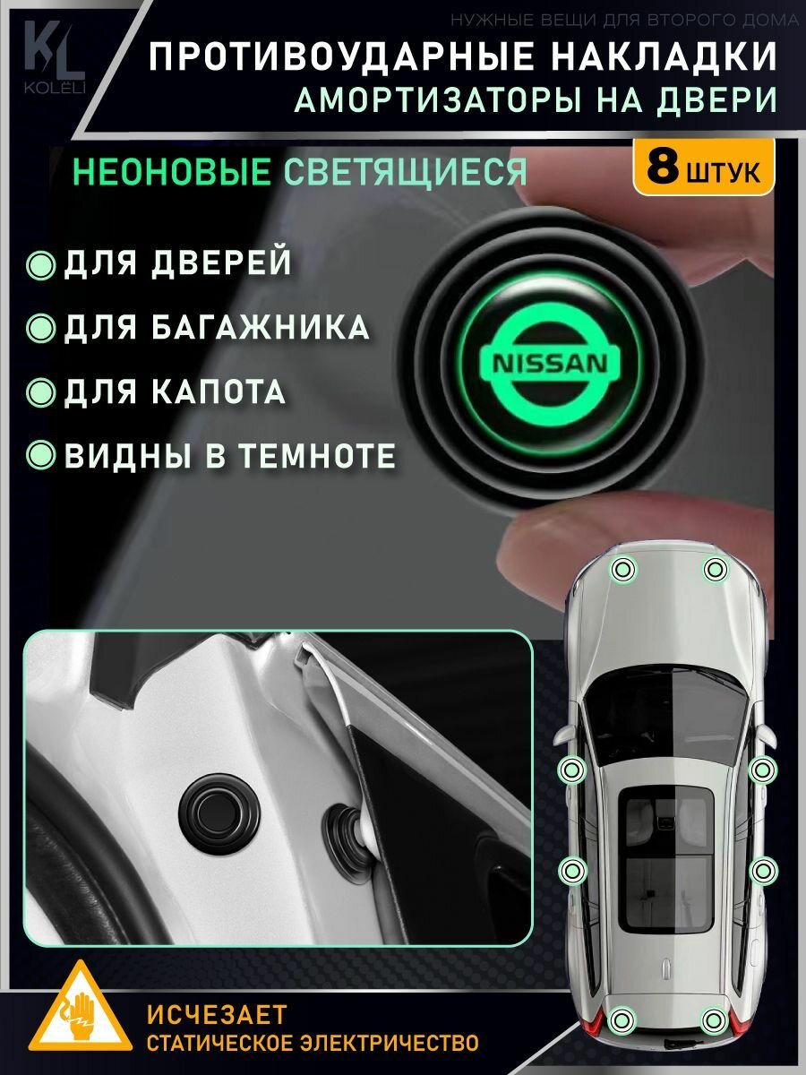 Накладки светящиеся противоударные универсальные, амортизаторы в авто, противоударная амортизирующая прокладка для Nissan