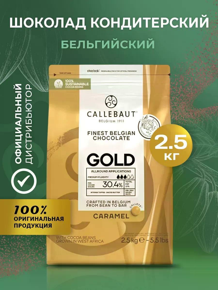 Шоколад кондитерский CALLEBAUT Шоколад бельгийский кондитерский с карамелью 30,4% 2,5кг