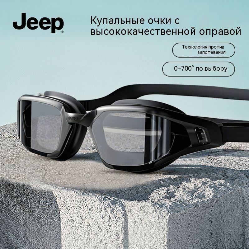 Очки для плавания Jeep, с плавательным колпаком, водонепроницаемые