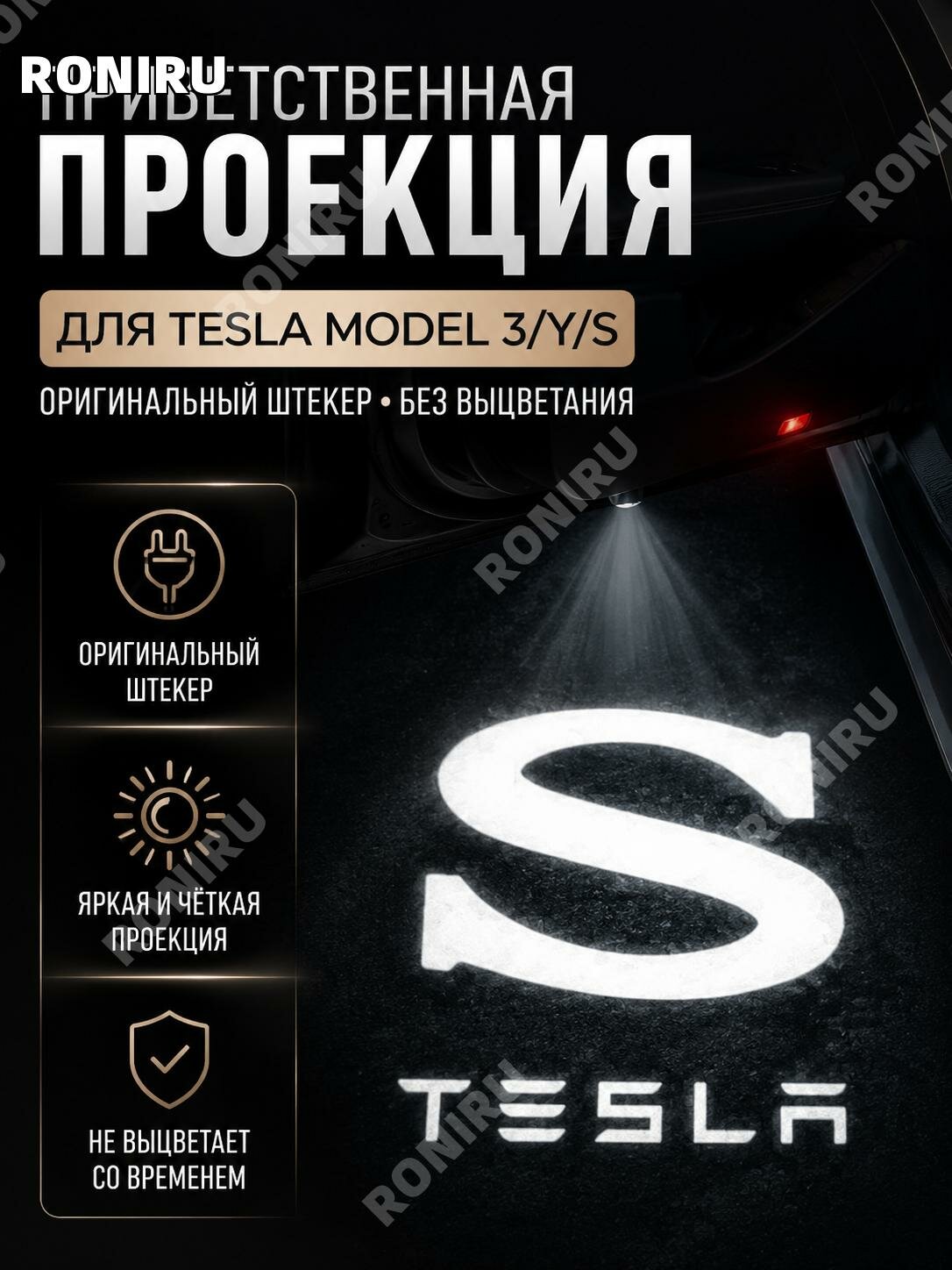 Приветственная проекционная подсветка Tesla Model3 Y X S с S логотипом