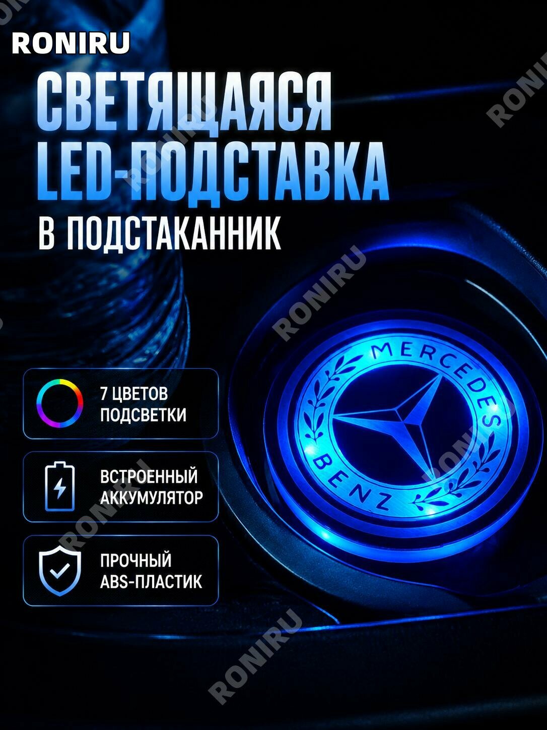 Светящийся коврик в подстаканник Mercedes,7 цветов, ABS,1 шт.
