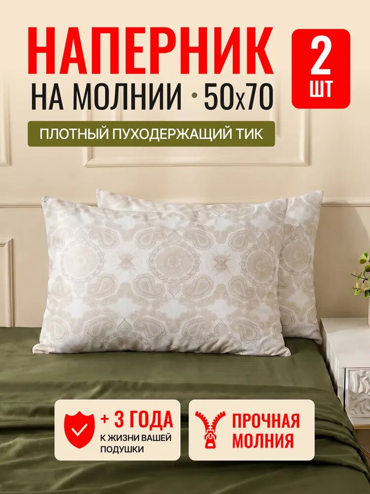 2 Наперника 50x70см белые, для подушек 50 70 см на молнии, плотный пухоудерживающий тик, внутренние чехлы для наполнителя.