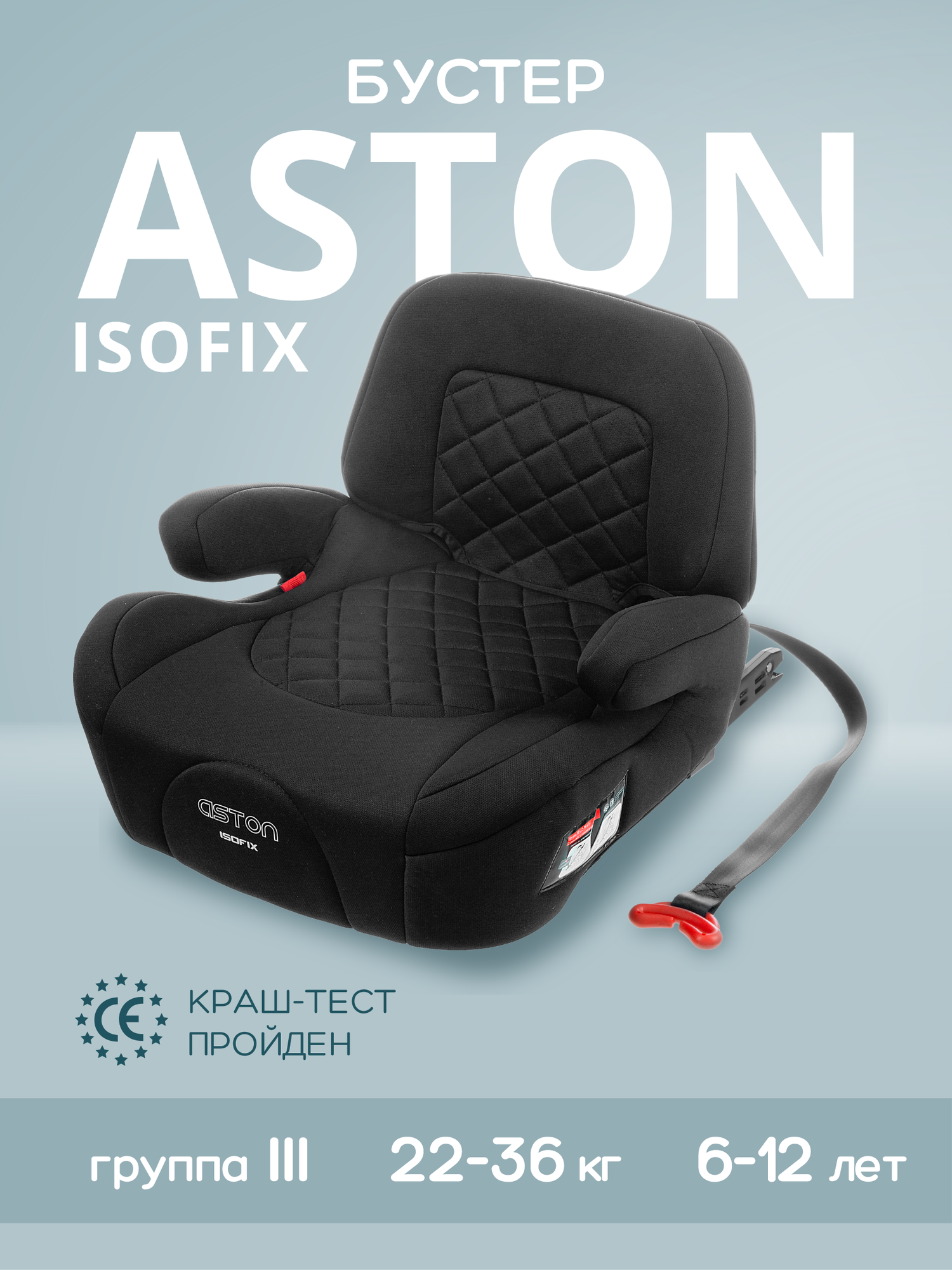 Автокресло бустер BEST BABY ASTON Isofix, 2в1, от 22 до 36 кг, группа 3, черный
