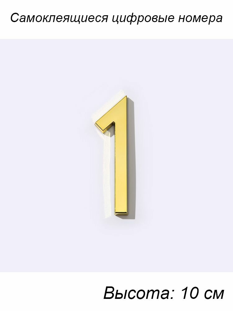 Цифра 1 на дверь золотистая зеркальная 10 см, объемный 3D номер из акрила