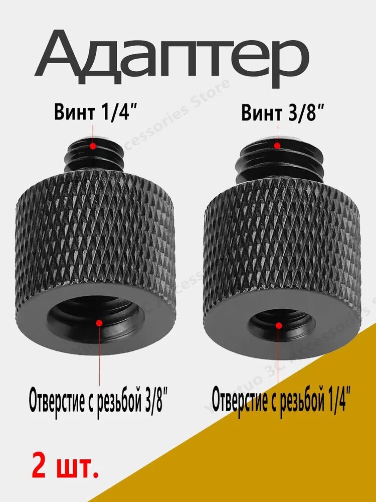Адаптер 3/8 (папа) -1/4 (мама) + Адаптер 3/8 (папа) -1/4 (мама)