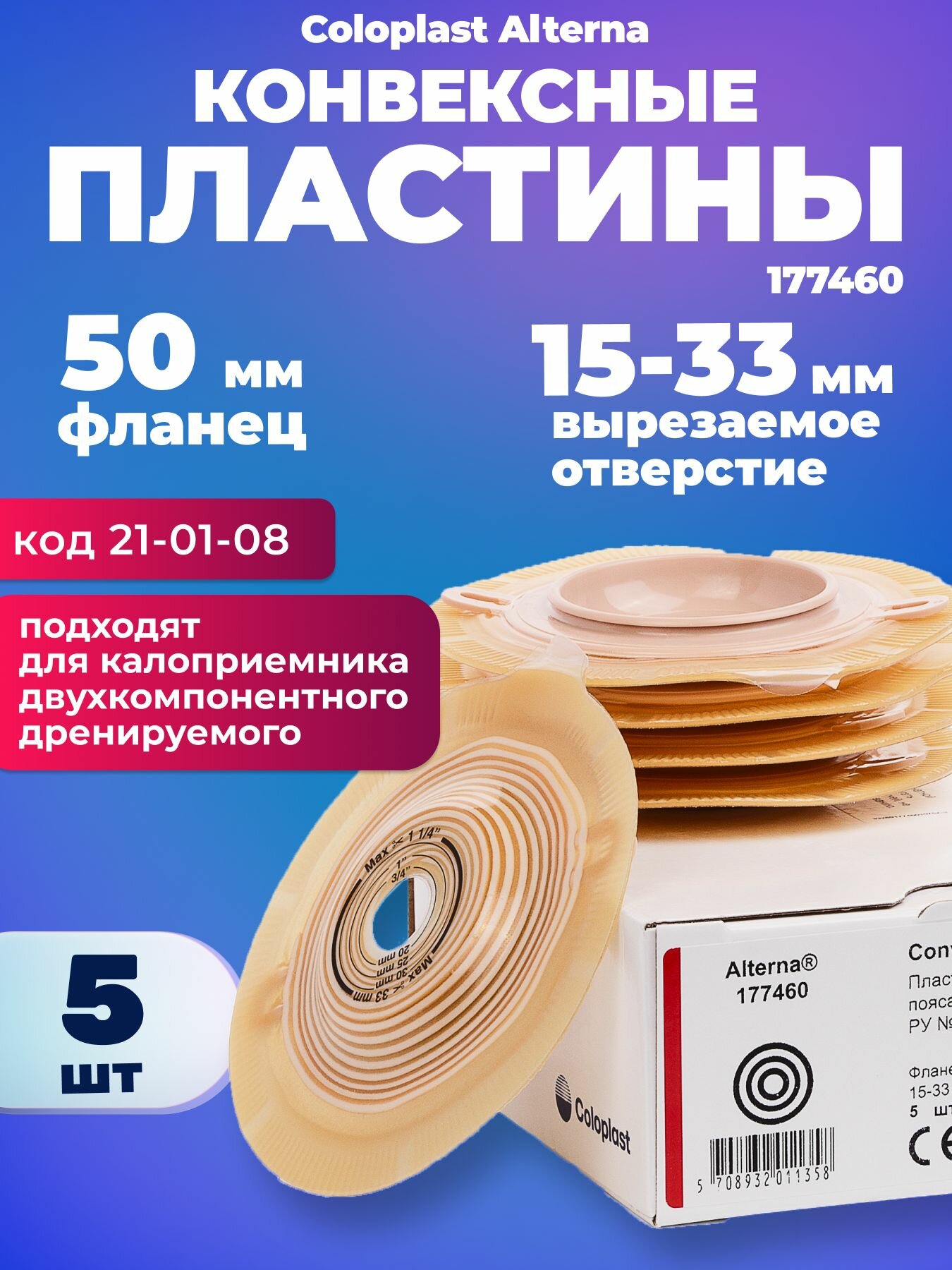 17746 Конвексная пластина Coloplast Alterna Convex Deep для калоприемника двухкомпонентного дренируемого, 50 мм, 15-33 мм, 5 шт