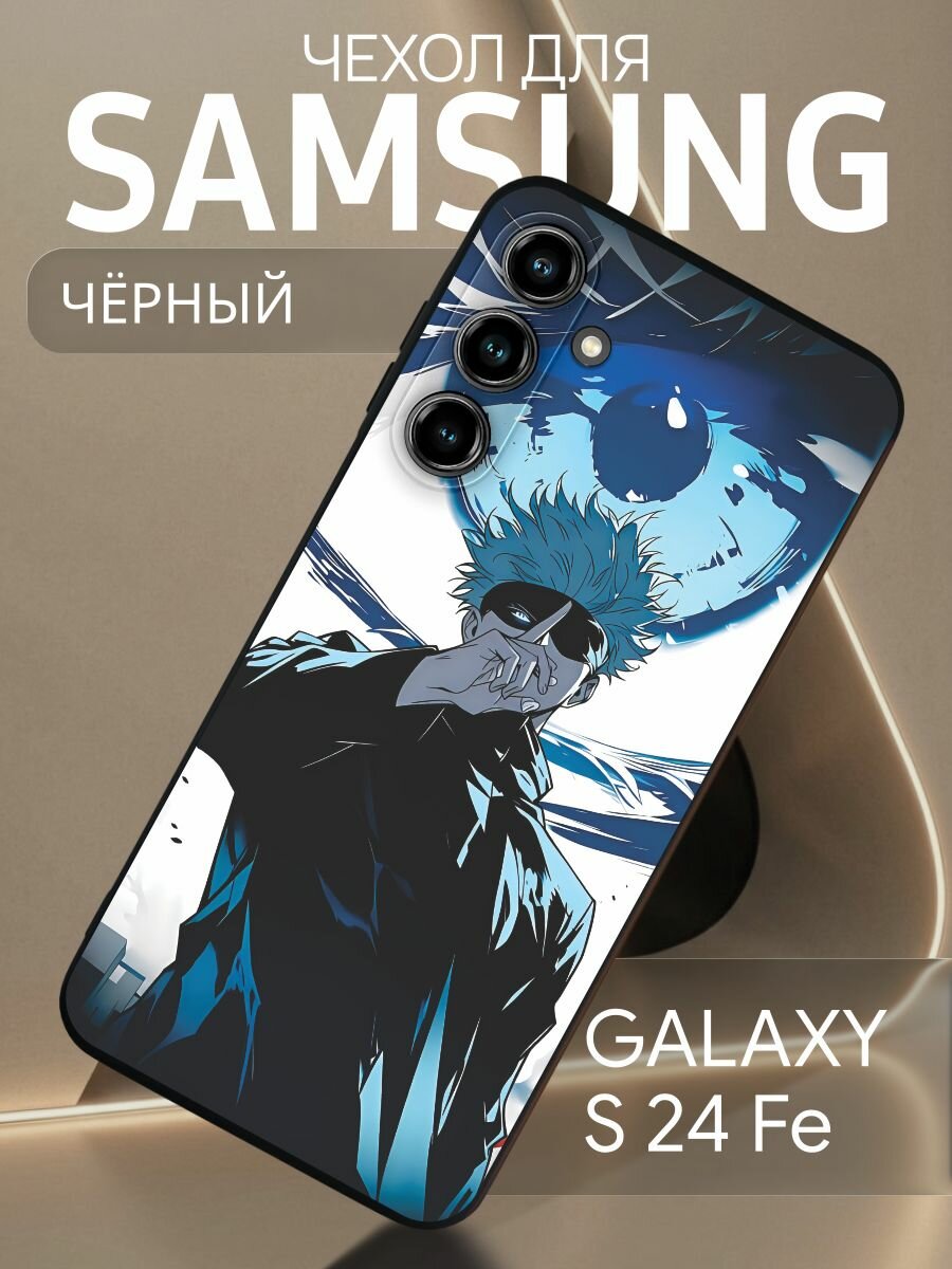 Чехол на Samsung Galaxy S24 FE Сатору Годжу - Jujutsu kaisen