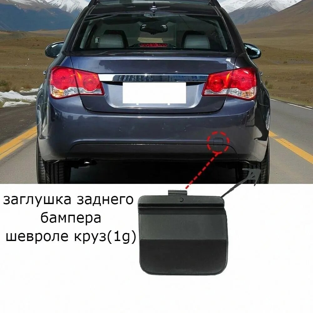 Заглушка буксировочного крюка задний бампер для Шевроле Круз Chevrolet Cruze