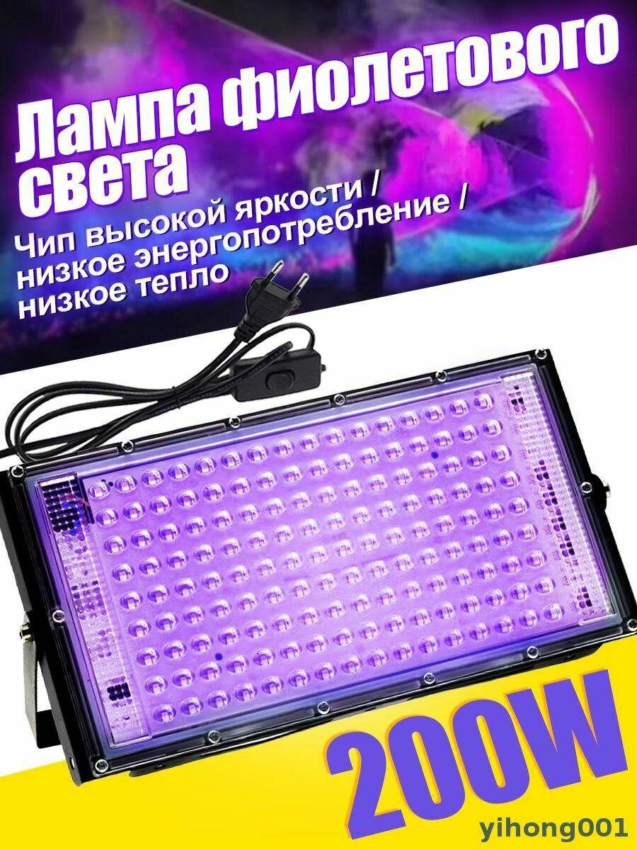 220в Ультрафиолетовый прожектор UV LED Flood Light УФ лампа , 395нм 200 Вт