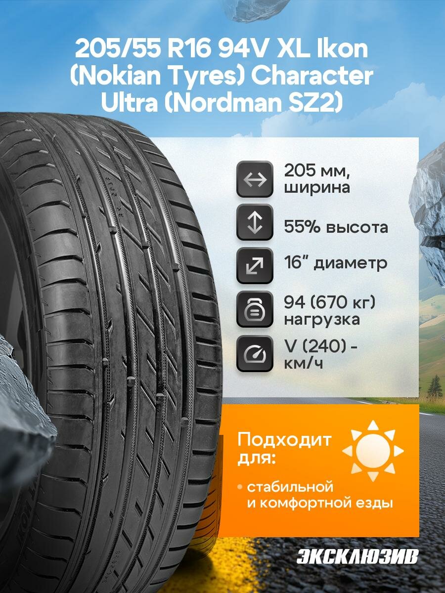 Летняя шина Ikon (Nokian Tyres) Character Ultra (Nordman SZ2) 205/55 R16 94V XL