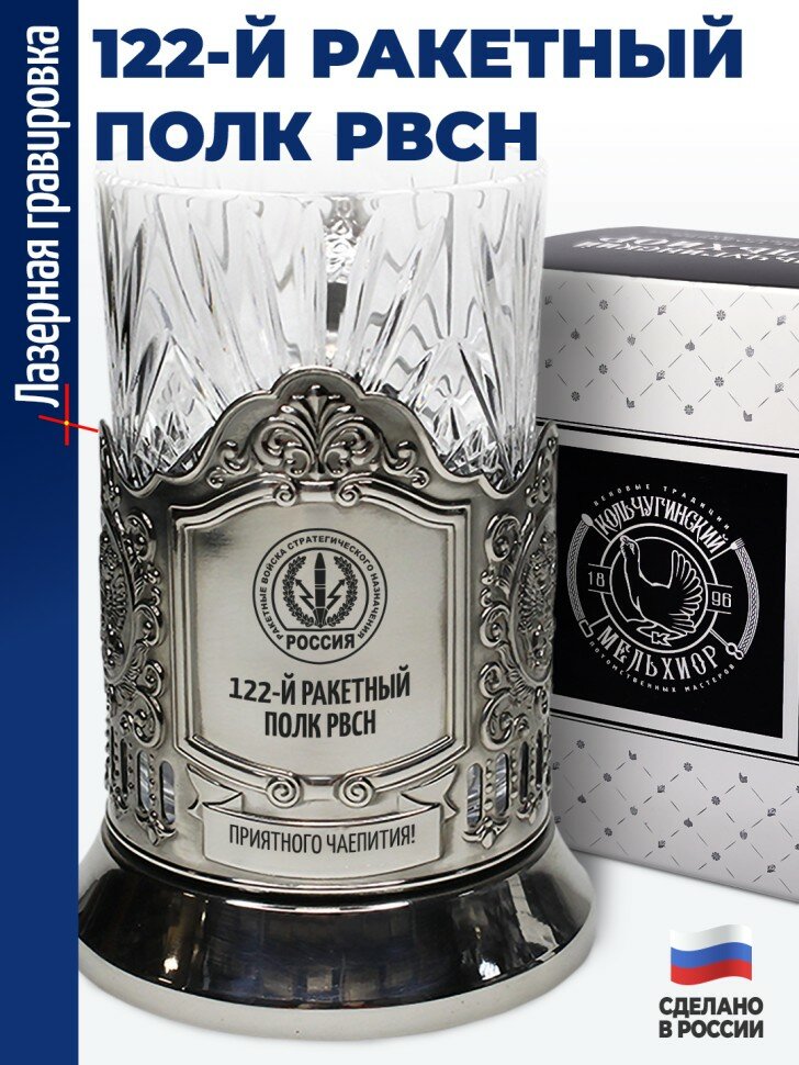 Подстаканник "122-й ракетный полк РВСН"