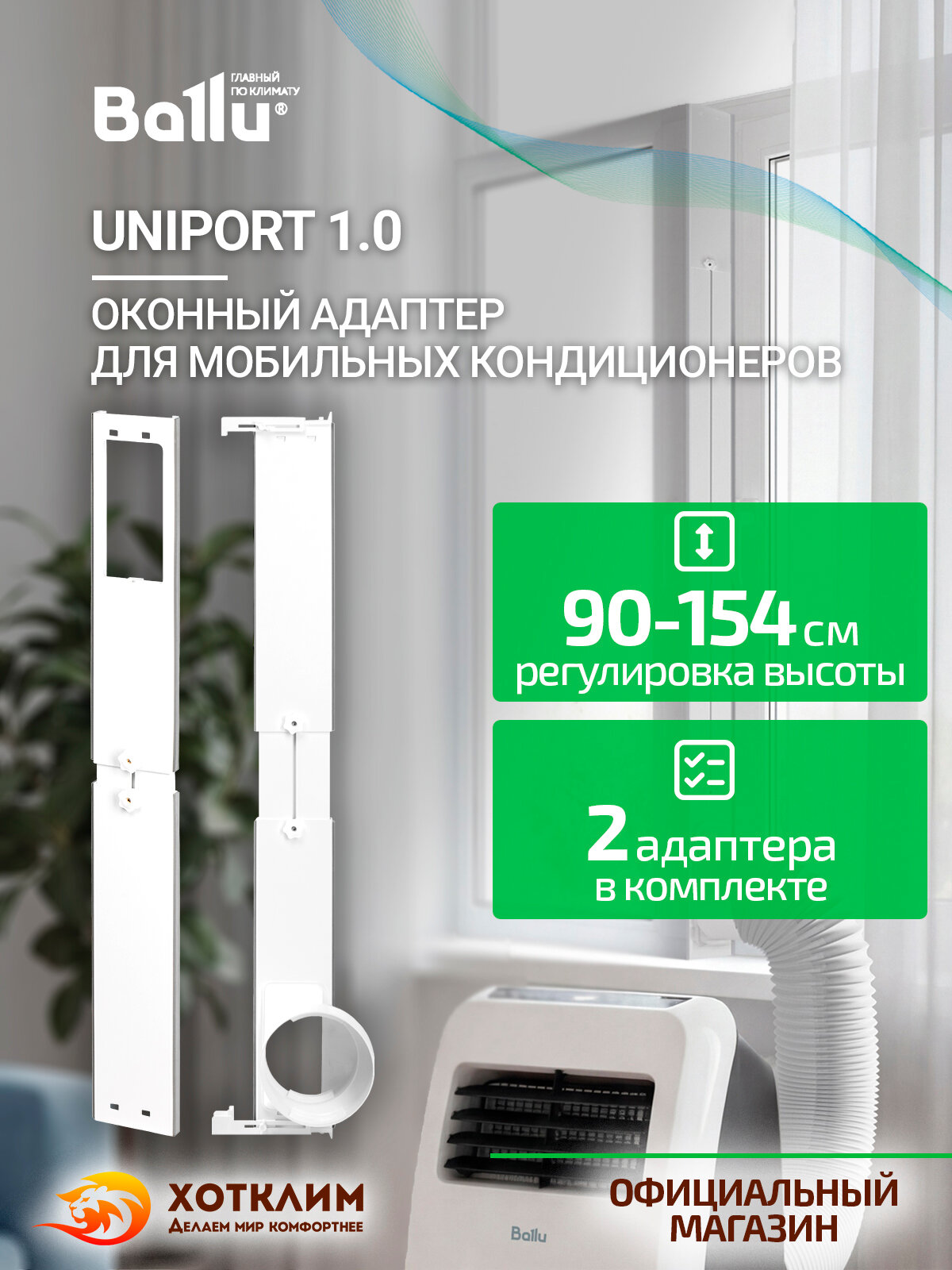 Адаптер оконный универсальный Ballu UniPort 1.0 для мобильных кондиционеров