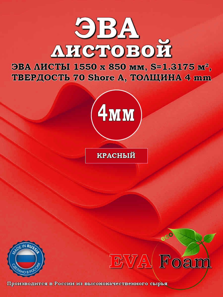 ЭВА листовой. ЭВА лист гладкий 1550х850 мм. Твердость 70 Shore A. Толщина 4 мм. Красный.