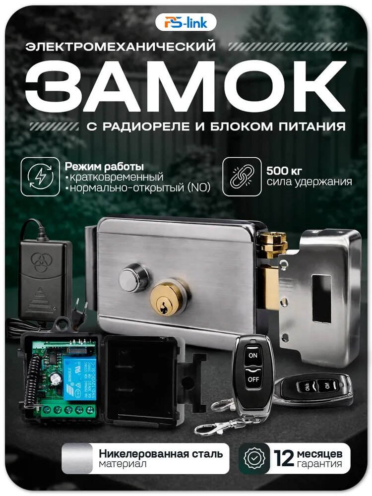 Комплект электромеханический замок PS-Link KIT-EML-SS-RP с радиореле и блоком питания для накладного монтажа в помещении с кнопкой выхода / универсальный, сила удержания 500 кг