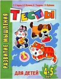 Развитие мышления Тесты для детей 4-5 лет
