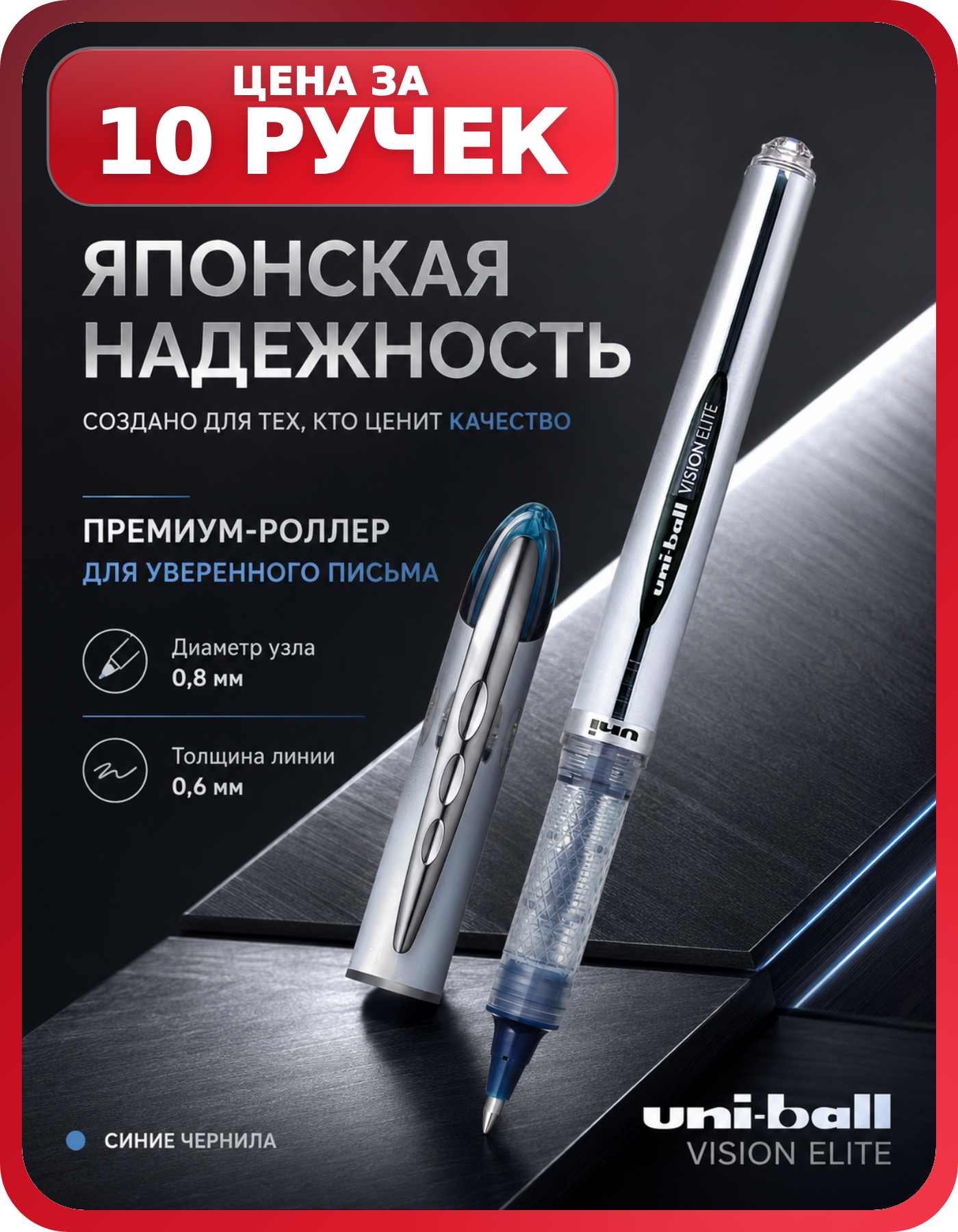 Ручки роллеры UNI-BALL Vision Elite синие 0.6 мм 10 шт