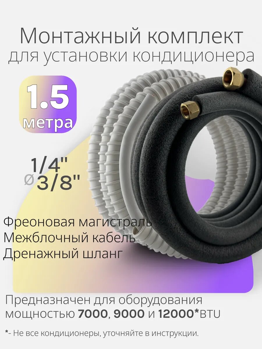 Монтажный комплект (трасса) для кондиционера - 1,5 м: медные трубы, кабель, дренаж  —  всё для установки