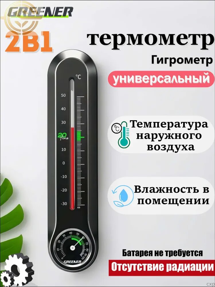 Универсальный механический термометр с гигрометром (235*52 мм)