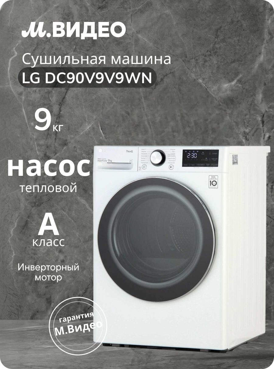 Сушильная машина LG DC90V9V9W