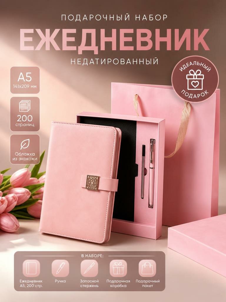 Подарочный набор ежедневник с ручкой недатированный А5 розовый