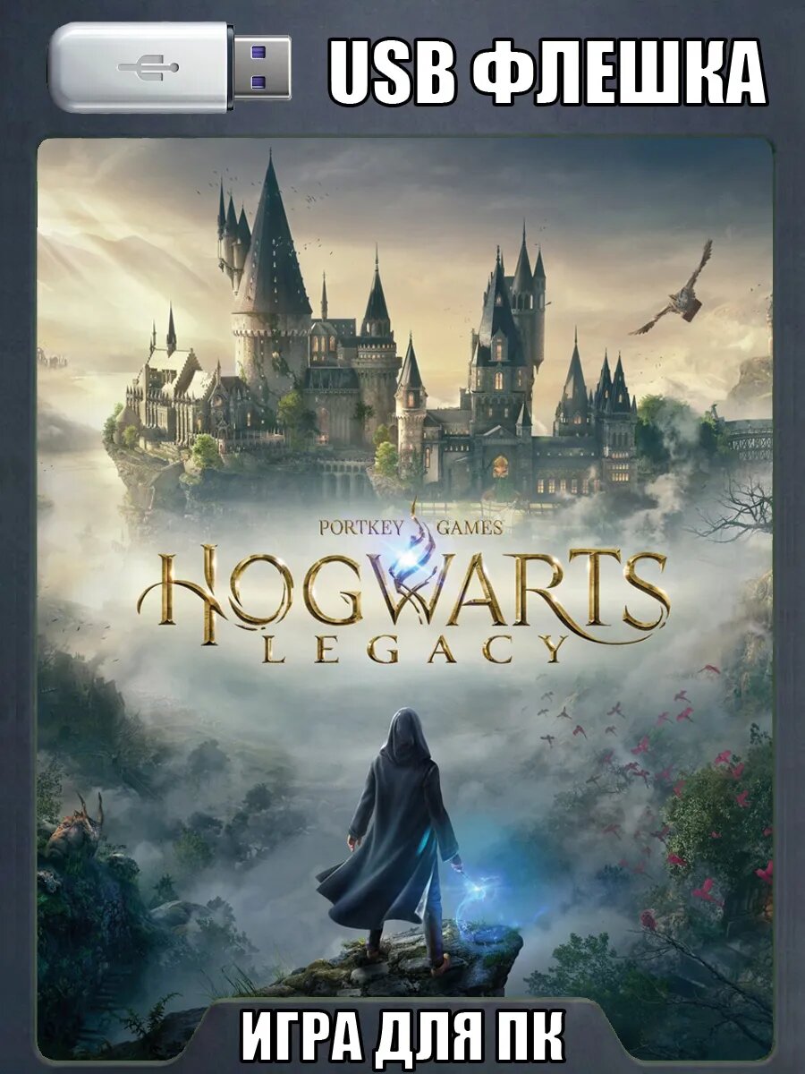 Hogwarts Legacy (Хогвартс: Наследие) для ПК | USB-флешка