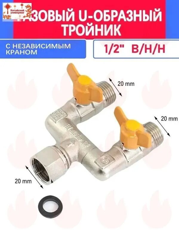 Газовый U-образный тройник с независимым краном