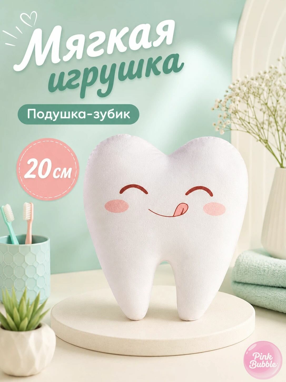 Плюшевая подушка Весёлый зубик 20 cm подушка-зуб маленькая подушка