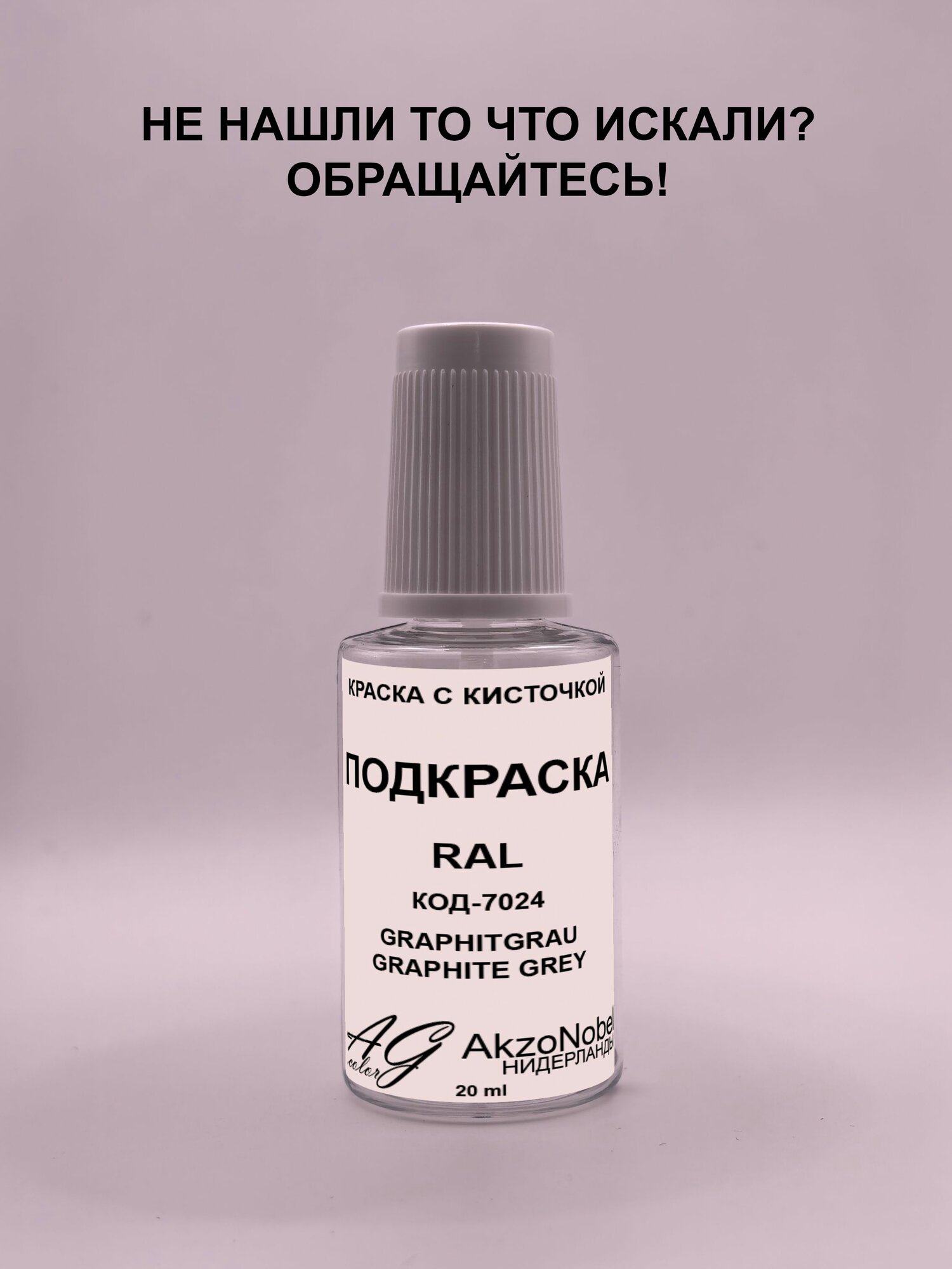 Подкраска RAL 7024 GRAPHITGRAU(РАЛ 7024 темно серый Матовый), Краска AGcolor, Подкраска базовая, Эмаль ремонтная, Штрих корректор для ремонта сколов и царапин