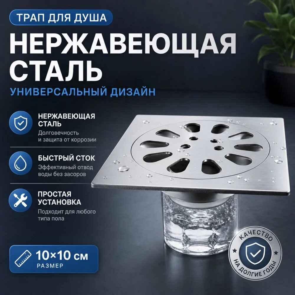Трап для душа универсальный, с сухим затвором, нержавейка, 10х10 см, квадратный Металлический материал, прочный и долговечный, эффективно устраняет неприятный запах