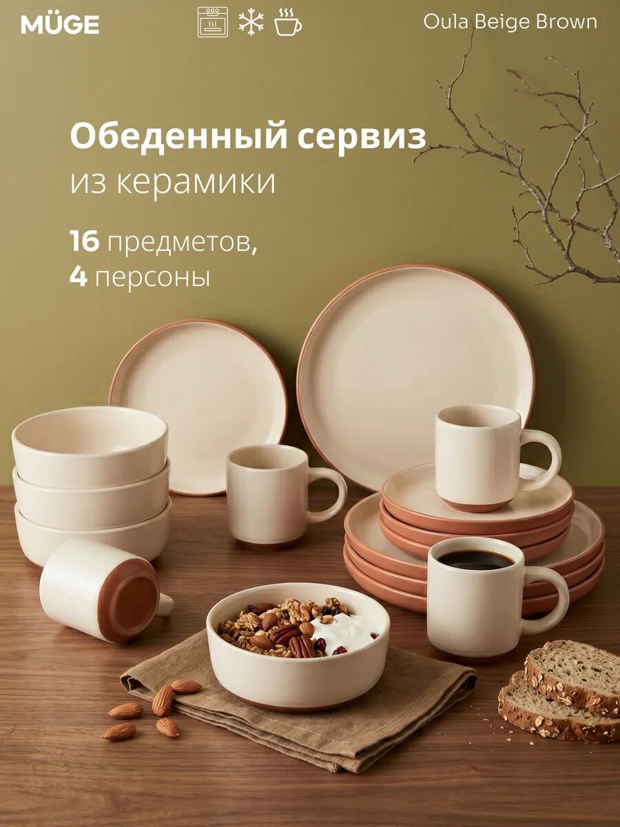 Столовый сервиз Muge "Oula Beige Brown", 16 предметов, керамика, бежевый, коричневый