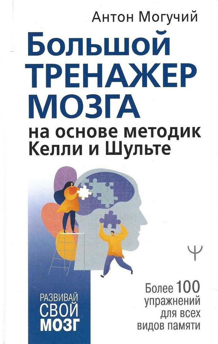 Большой тренажер мозга на основе методик Келли и Шульте. Более 100 упражнений для всех видов памяти