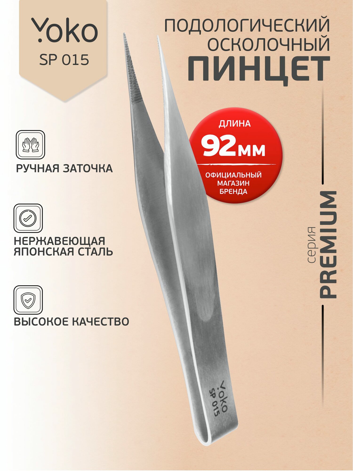Yoko SP 015 Пинцет осколочный для педикюра и подологии, 192мм