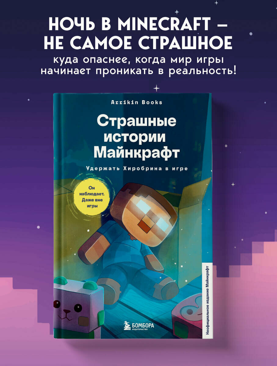 Букс А. Страшные истории Майнкрафт. Удержать Хиробрина в игре