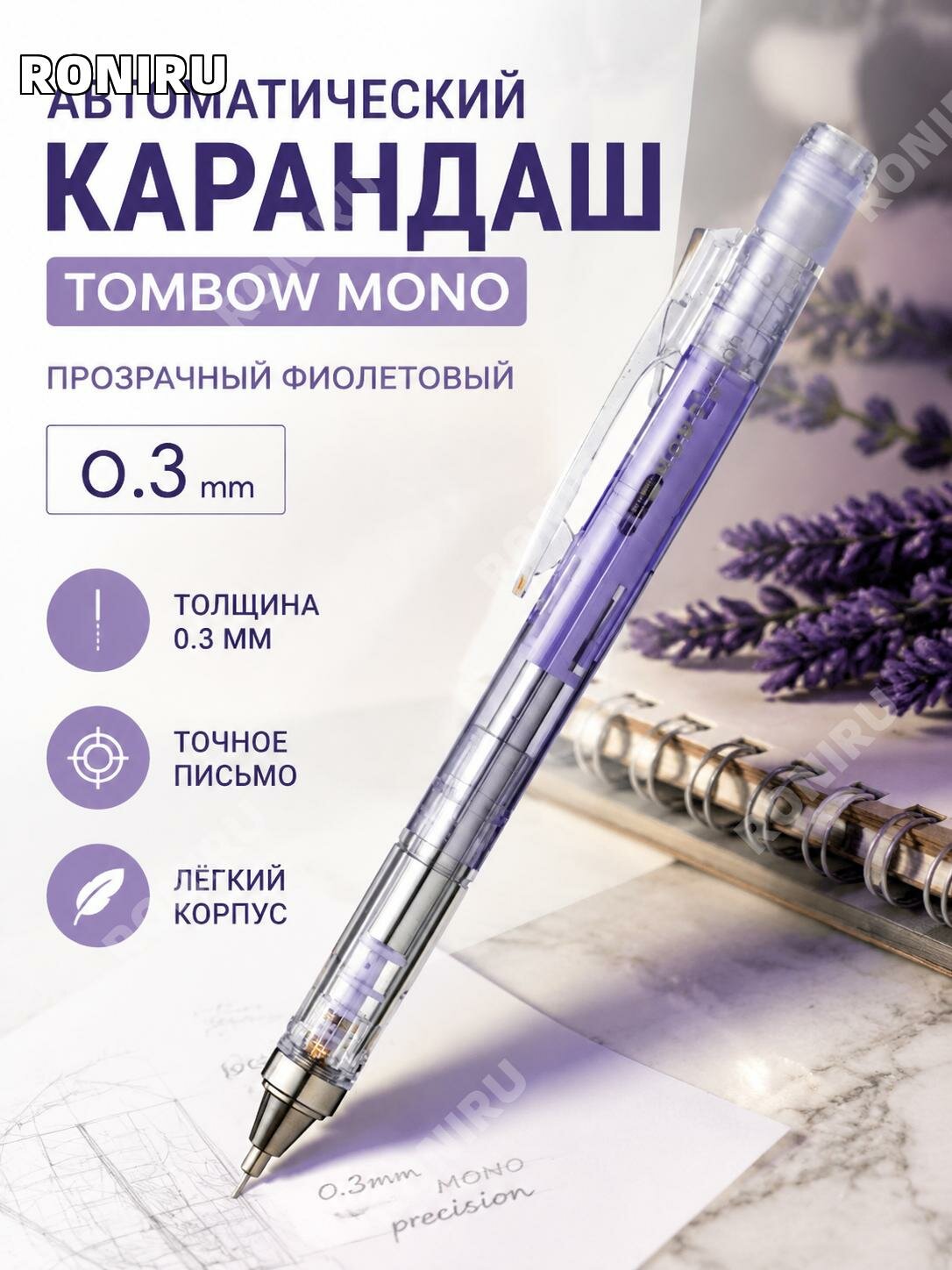 Механический карандаш Tombow MONO0,3 мм, прозрачный фиолетовый, пластик