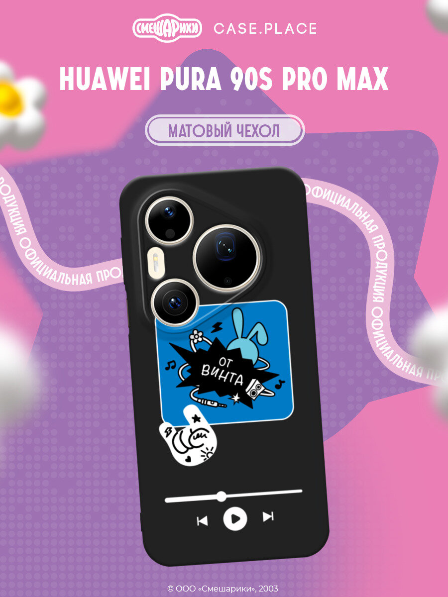 Чехол на Huawei Pura 90s Pro Max / Хуавей Пура 90s Про Макс с принтом Смешарики. От Винта Голубой