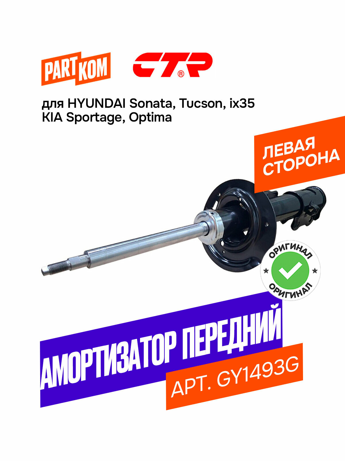 Амортизатор подвески передний левый газовый CTR GY1493G для KIA Sportage, HYUNDAI ix35 / Киа Спортэдж, Хендай