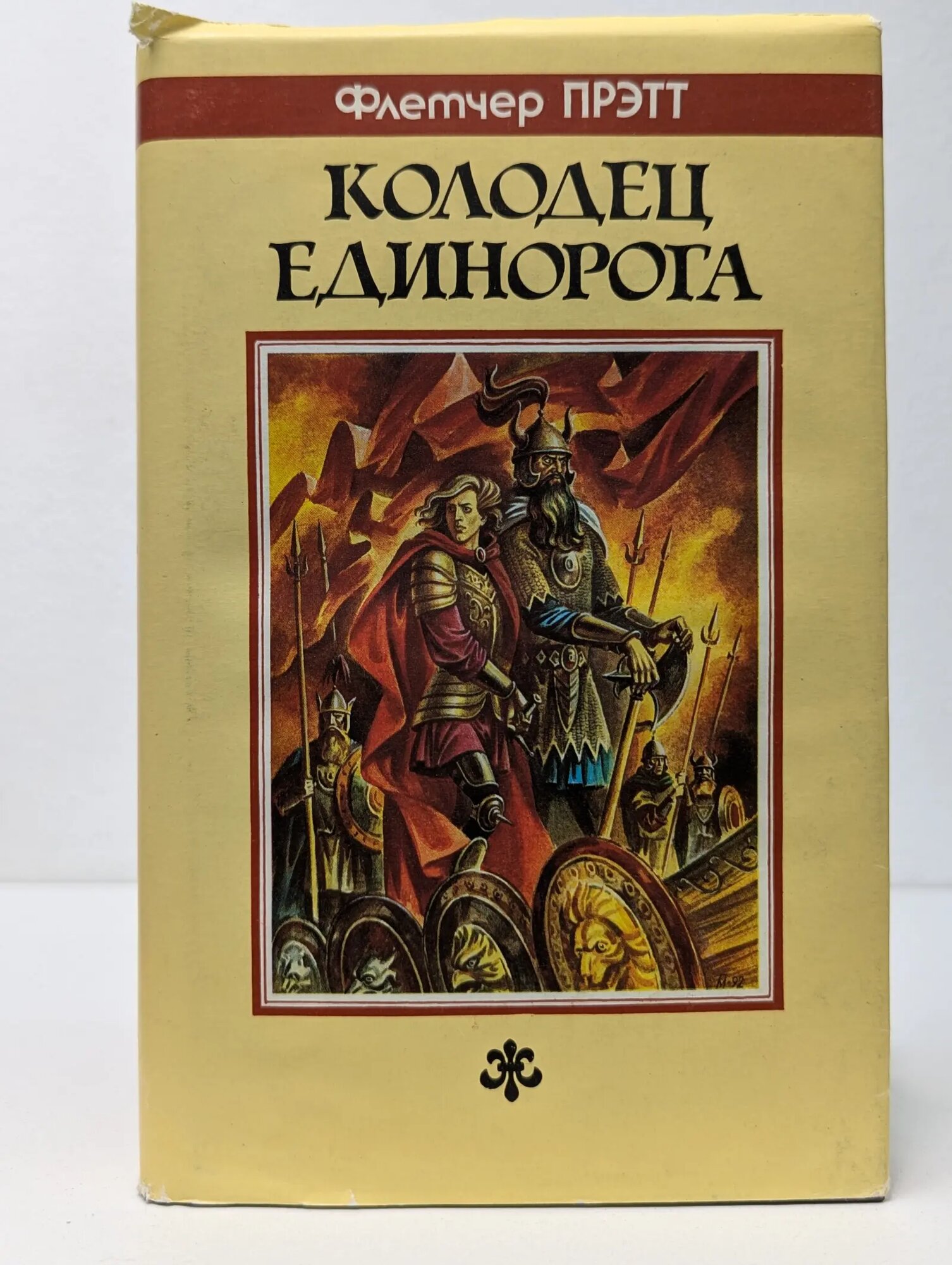 Колодец единорога Претт Флетчер 1992